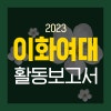 2023 이화여대 활동보고서 양식 이대 활동보고서 예체능서류전형 네이버 블로그